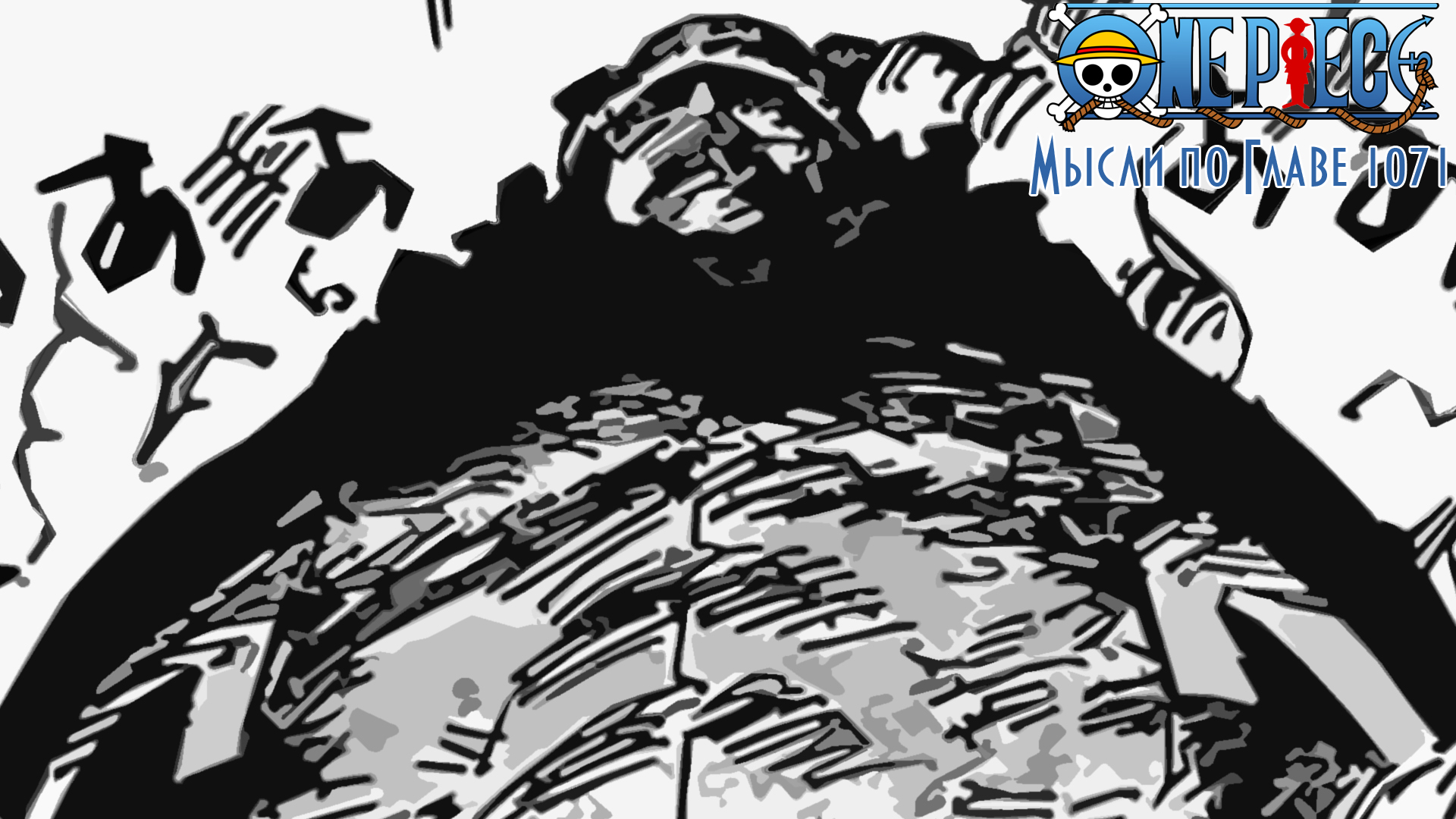 Куда летел Кума? Гарп пришел за Луффи? | Мысли по Главе 1071 | One Piece