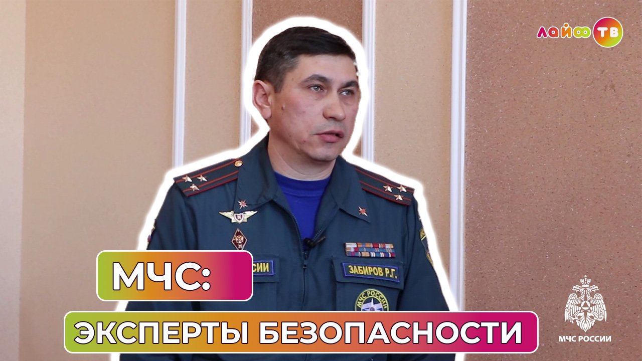 МЧС: Эксперты безопасности