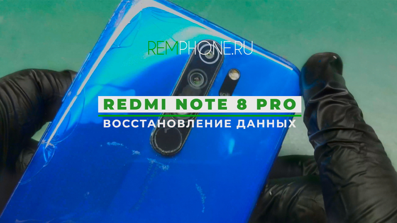 Redmi Note 8 Pro восстановление данных