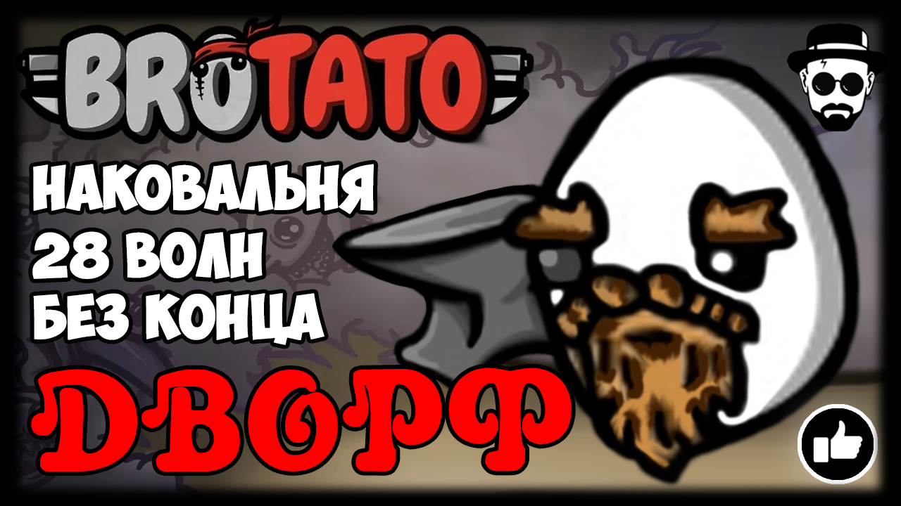 Дворф с Наковальней | 28 волн, без конца | BROTATO