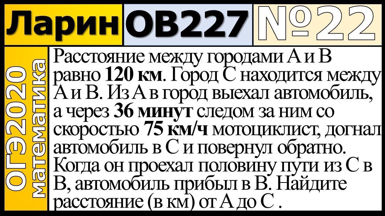 Задание 22 из Варианта Ларина №227 обычная версия ОГЭ-2020.