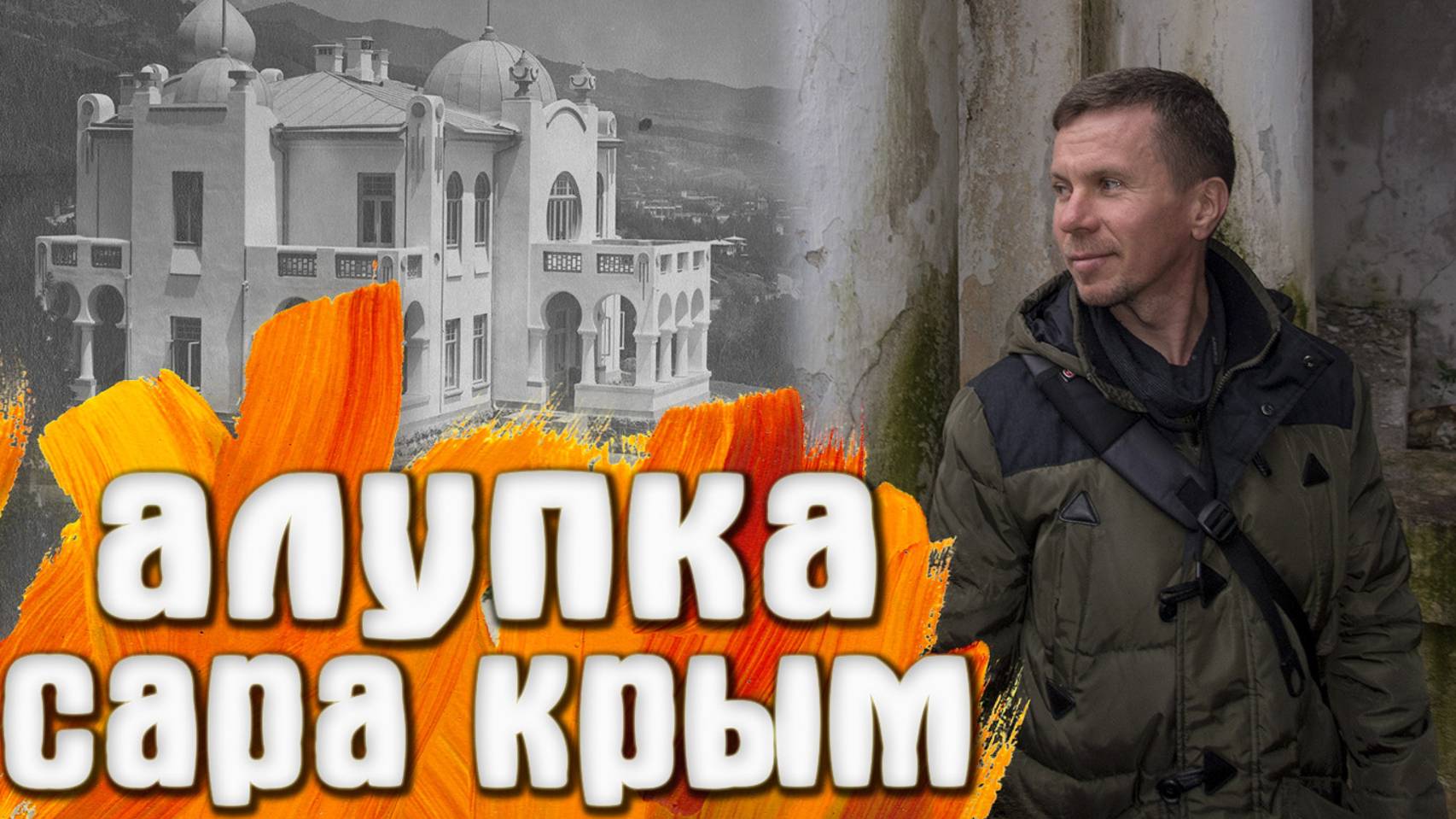 Алупка Сара санаторий Предгорный