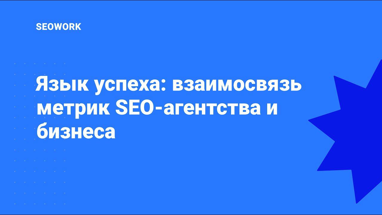 Язык успеха: взаимосвязь метрик SEO-агентства и бизнеса