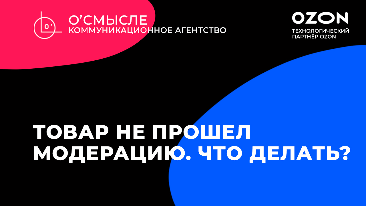 Как исправить ошибки в товарах Ozon?