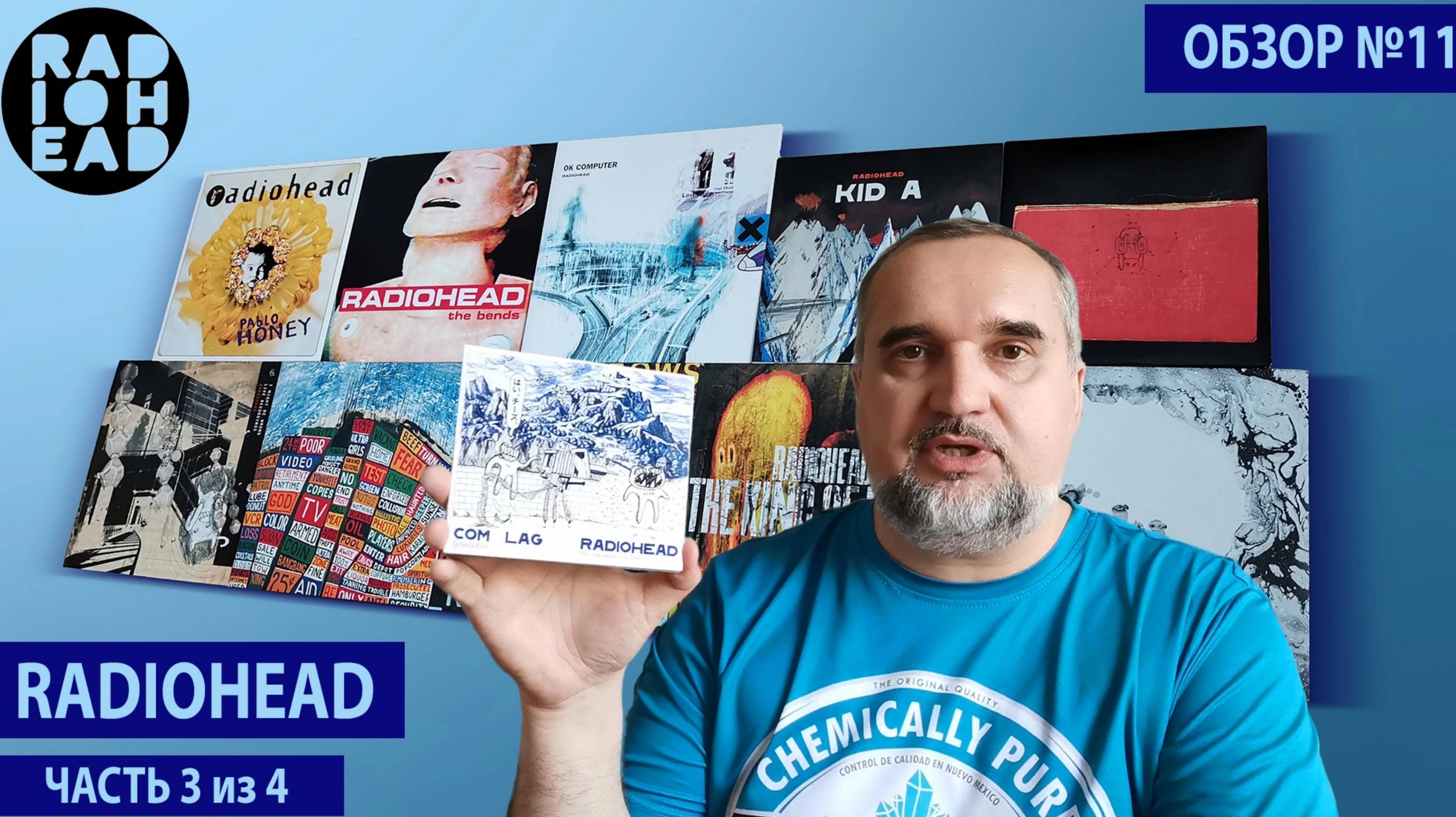 Обзор #11: Radiohead. Часть 3