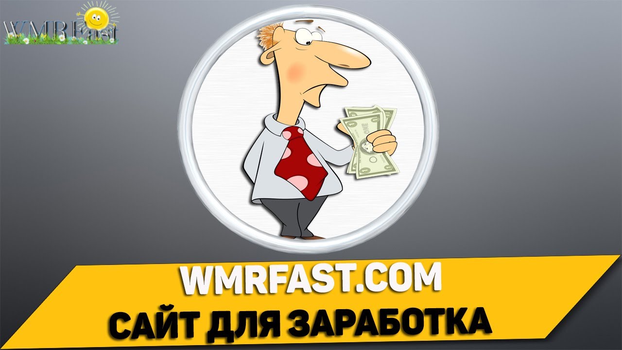 Как заработать в интернете. Заработок без вложений WMRFast.com
