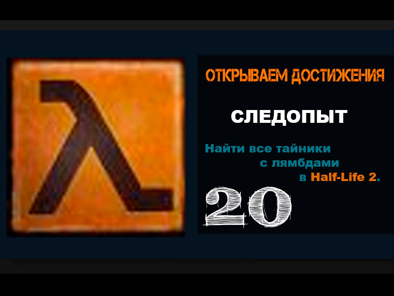 Half-Life 2 Достижение СЛЕДОПЫТ 20
