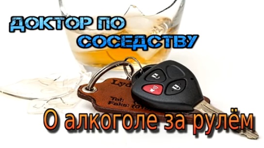 Об алкоголе за рулём. Доктор по соседству.