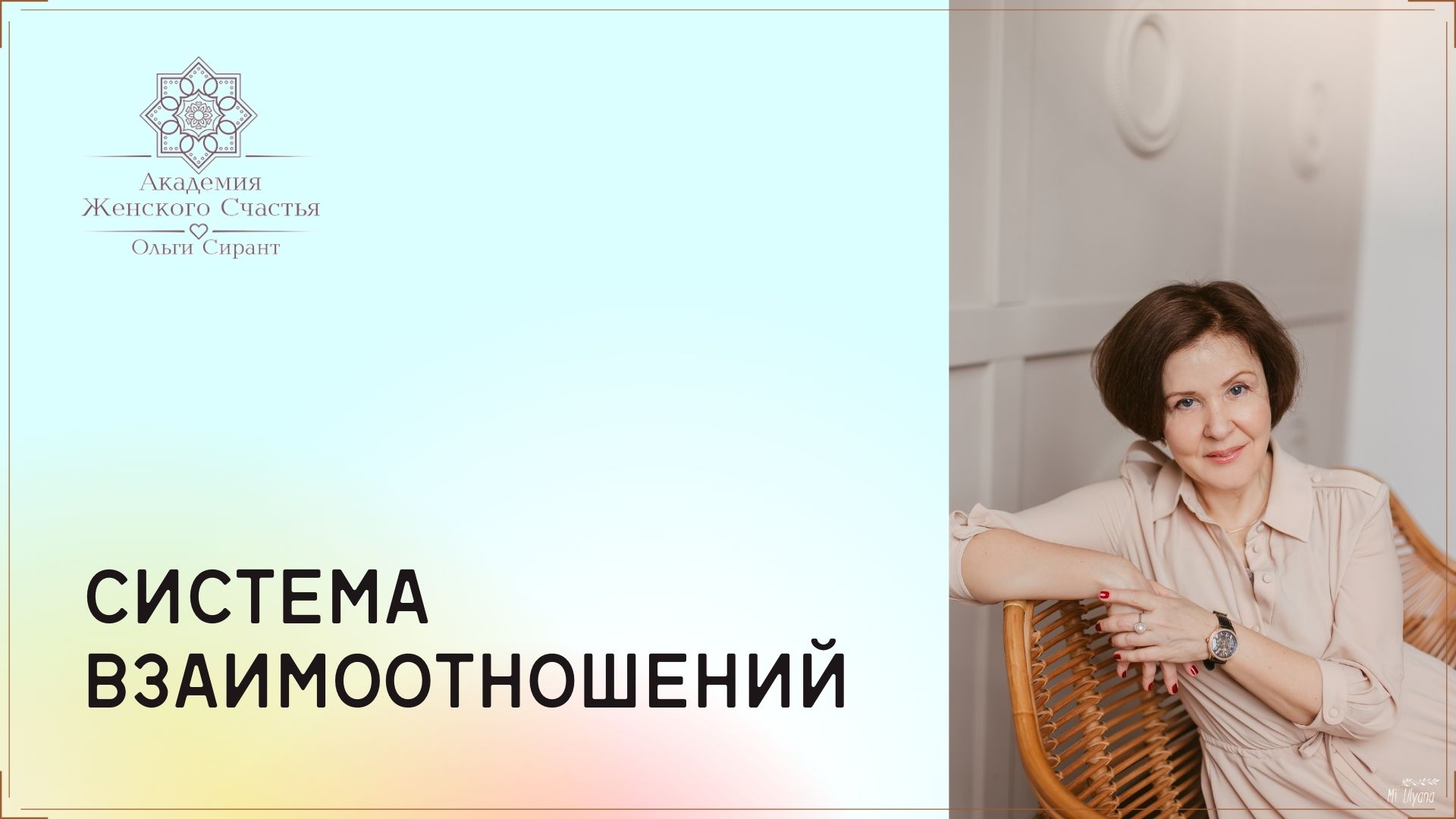 Система взаимоотношений / Психология отношений Ольга Сирант