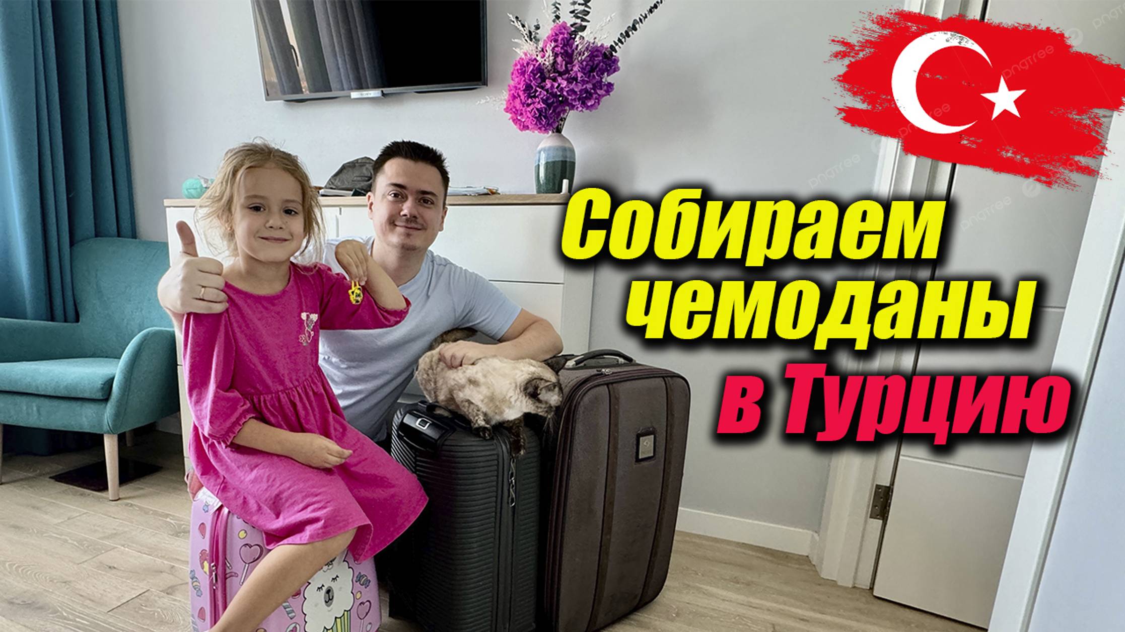 Собираемся в Мармарис (Турция) в сентябре