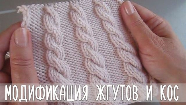 Прибавление и убавление петель в Косах и Жгутах