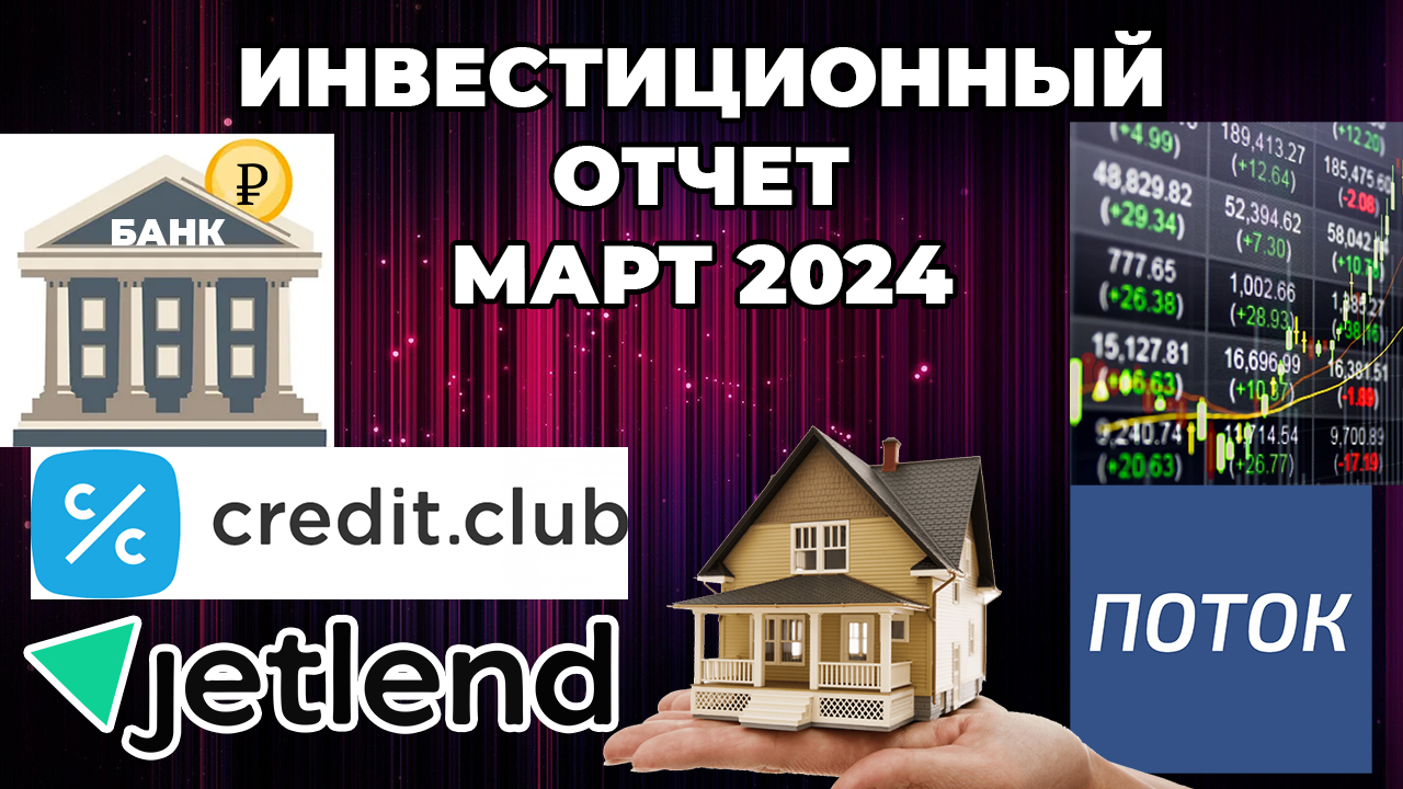 Инвестиционный отчет за Март 2024   Банковский вклад, краудлендинги, недвижимость, фондовый рынок