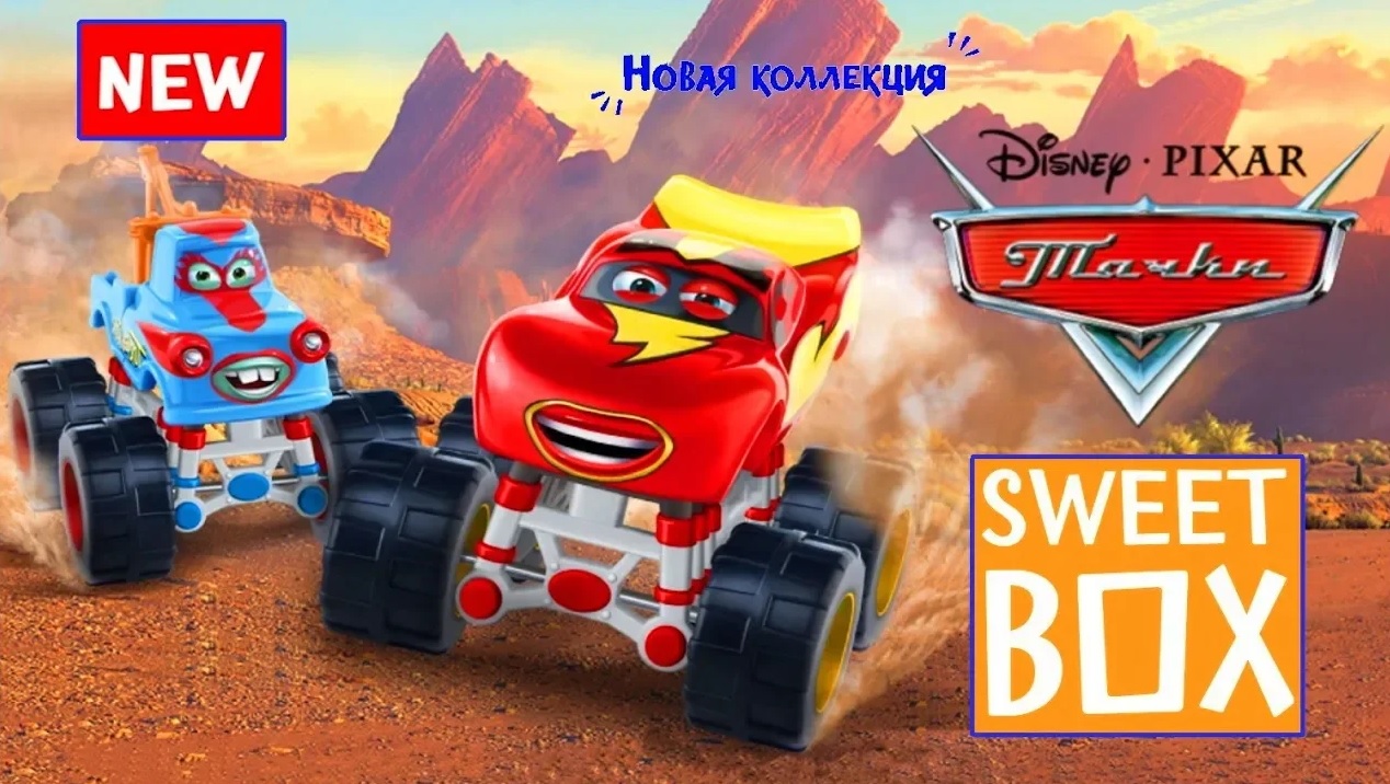Тачки Машинки Новые Игрушки Сюрприз Распаковка Свит Бокс Мультики Герои Disney Cars Sweet Box