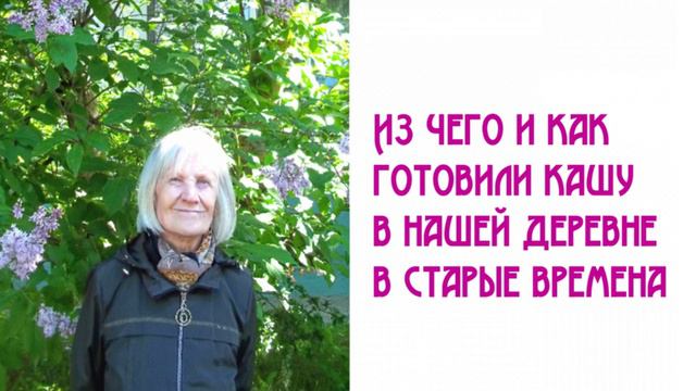 Из чего и как готовили кашу в нашей деревне в старые времена