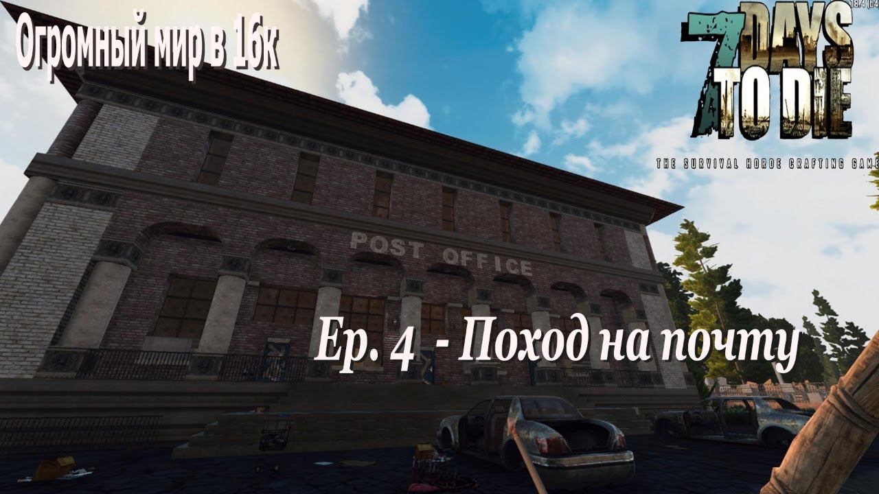 #7 Days To Die  Alpha 18.4   Episode  4 -  Ждем утра чтоб сходить на почту