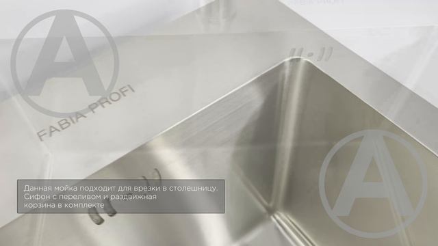 Мойка для кухни FABIA PROFI 50503 
из премиальной нержавеющей стали AISI304