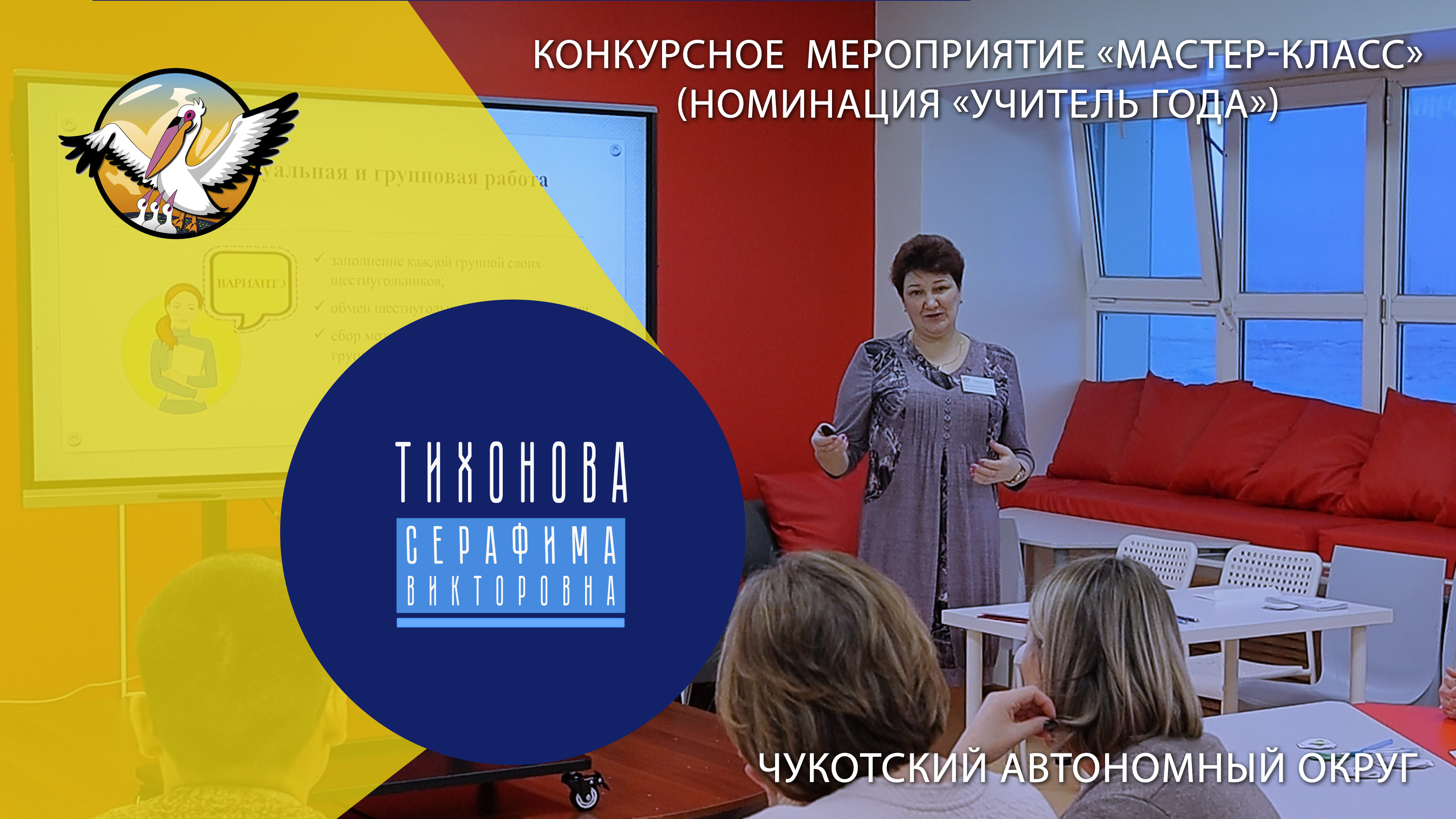 Педагог года Чукотки - 2024. Тихонова Серафима Викторовна