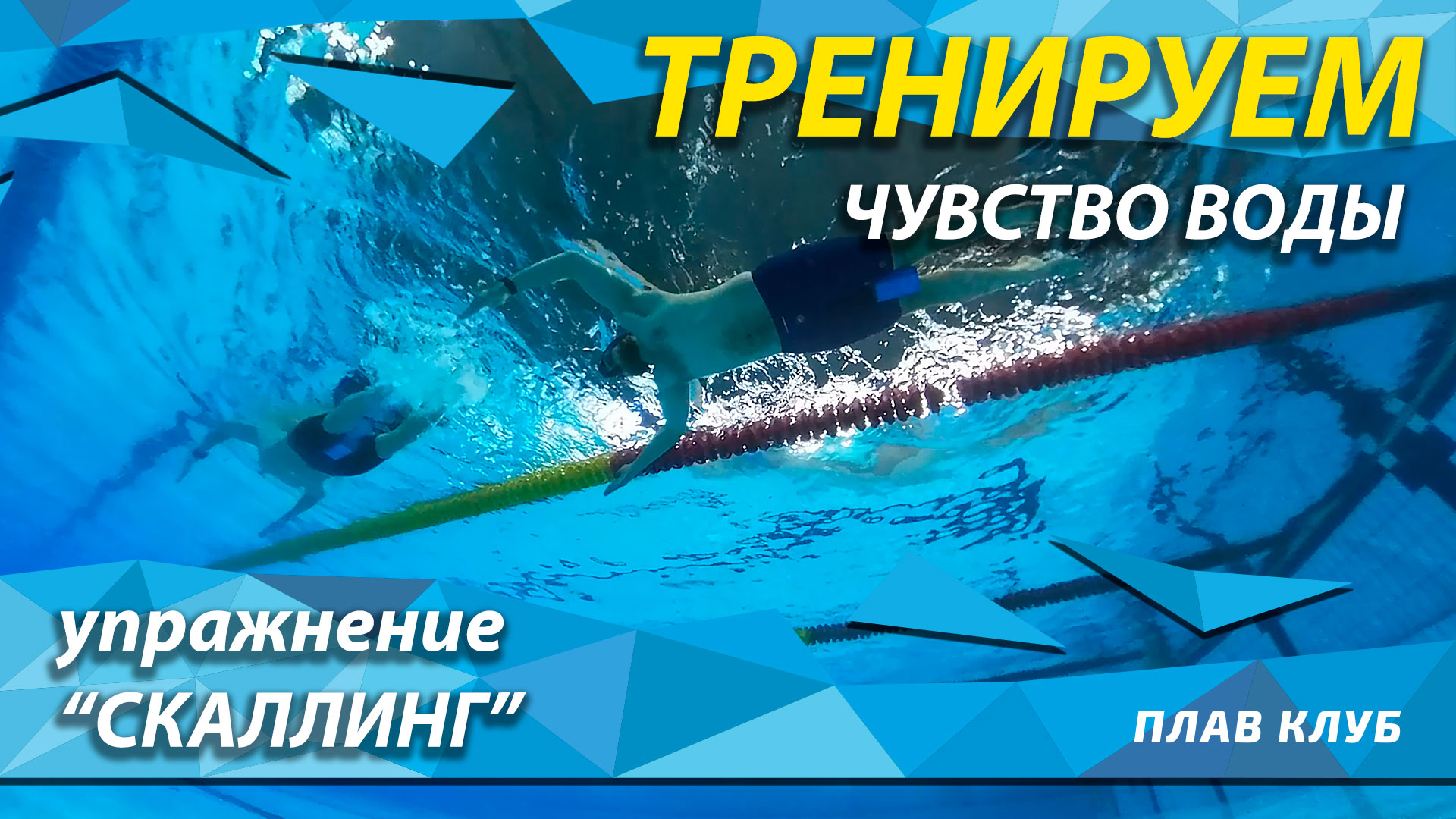 Скаллинг. Тренируем чувство воды.