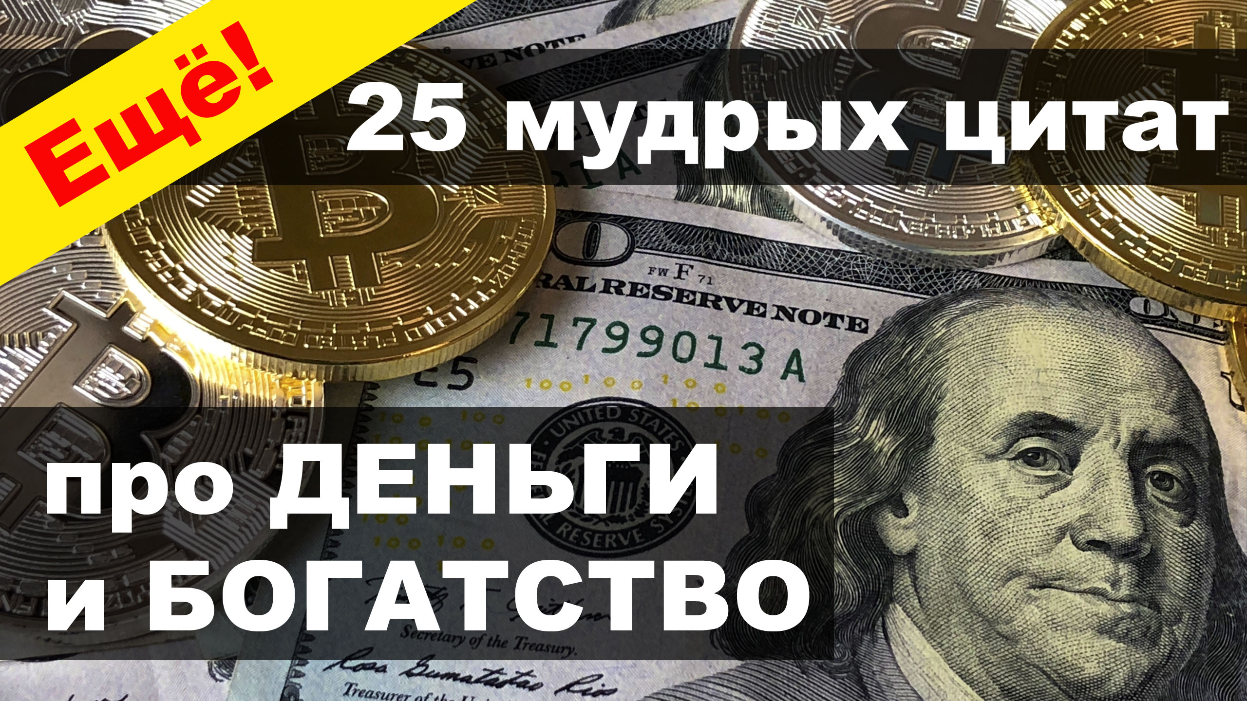 Цитаты про деньги и богатство - ЧАСТЬ 2.mp4