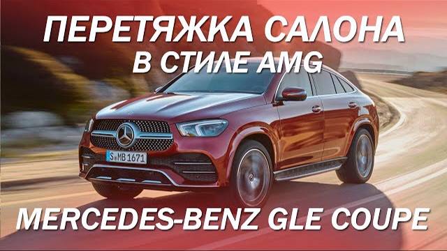 Mercedes-Benz GLE Coupe, перетянули салон в стиле AMG [ПОПУЛЯРНЫЙ ДИЗАЙН 2021]