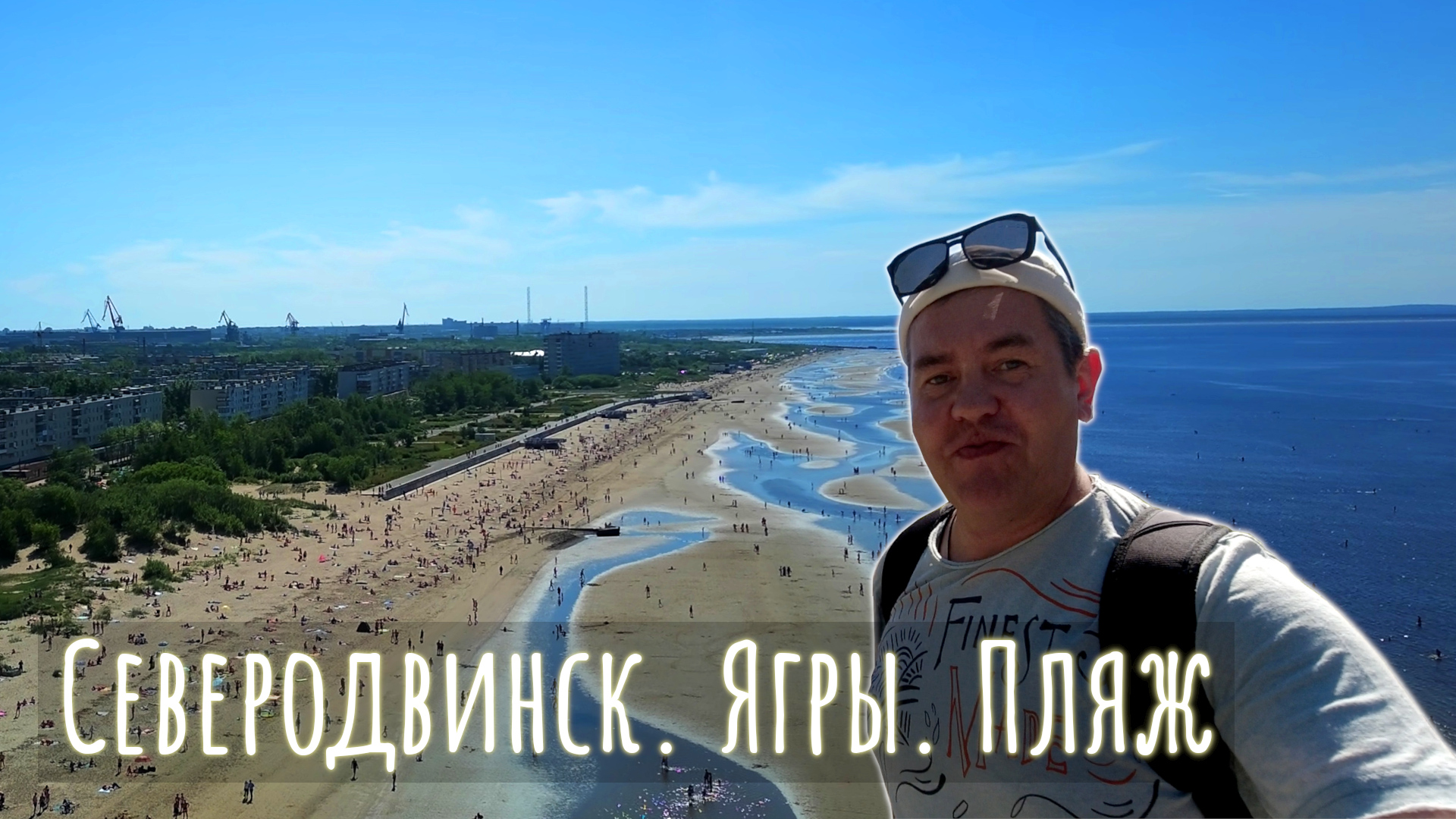 Ягры. Пляж. Жара на Белом море.