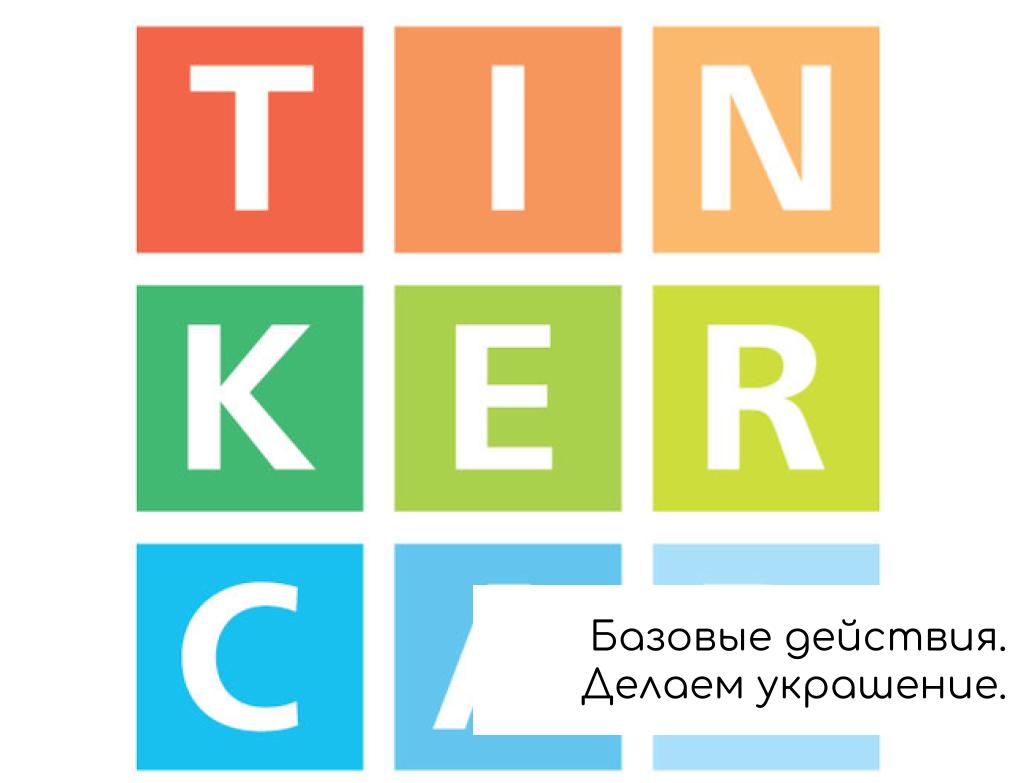 1.TinkerCAD
Базовые действия.
Делаем Украшение.