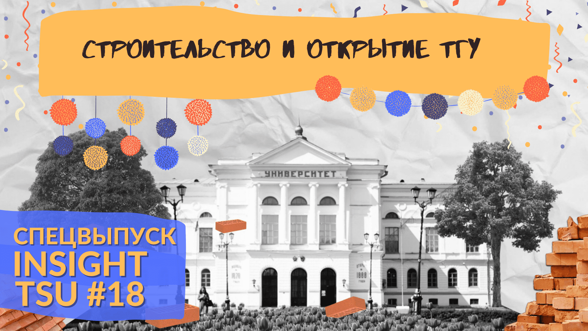 Insight TSU #18 | Строительство и открытие университета