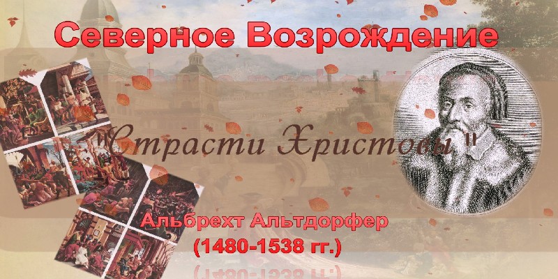 Альтдорфер. Страсти Христовы.mp4