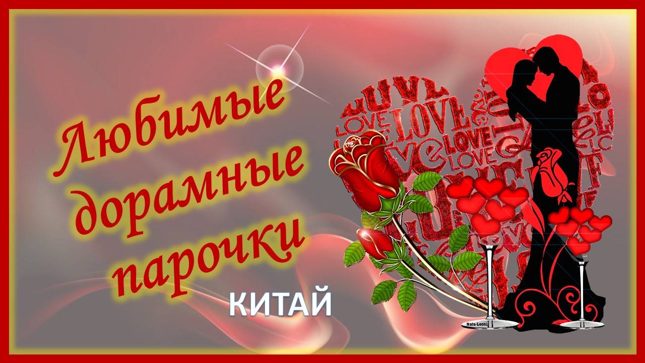Любимые дорамные парочки. My favourite K-drama couples/Китай
