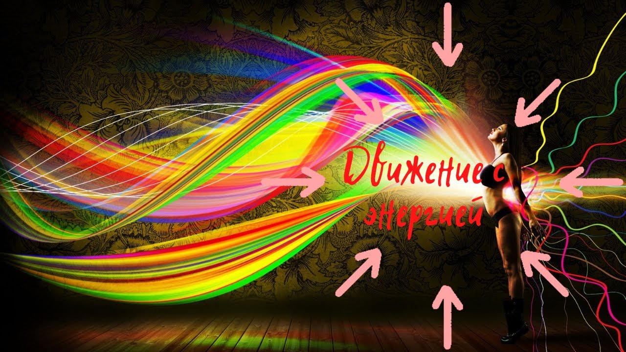 Движение с энергией.