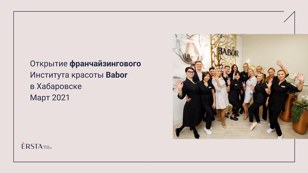 Открытие франчайзингового Института Красоты BABOR. Хабаровск. Март 2021