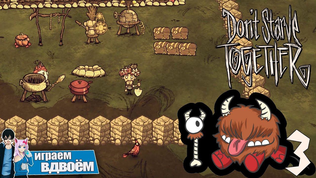 Don't Starve Together (coop) - Дружная семья #3