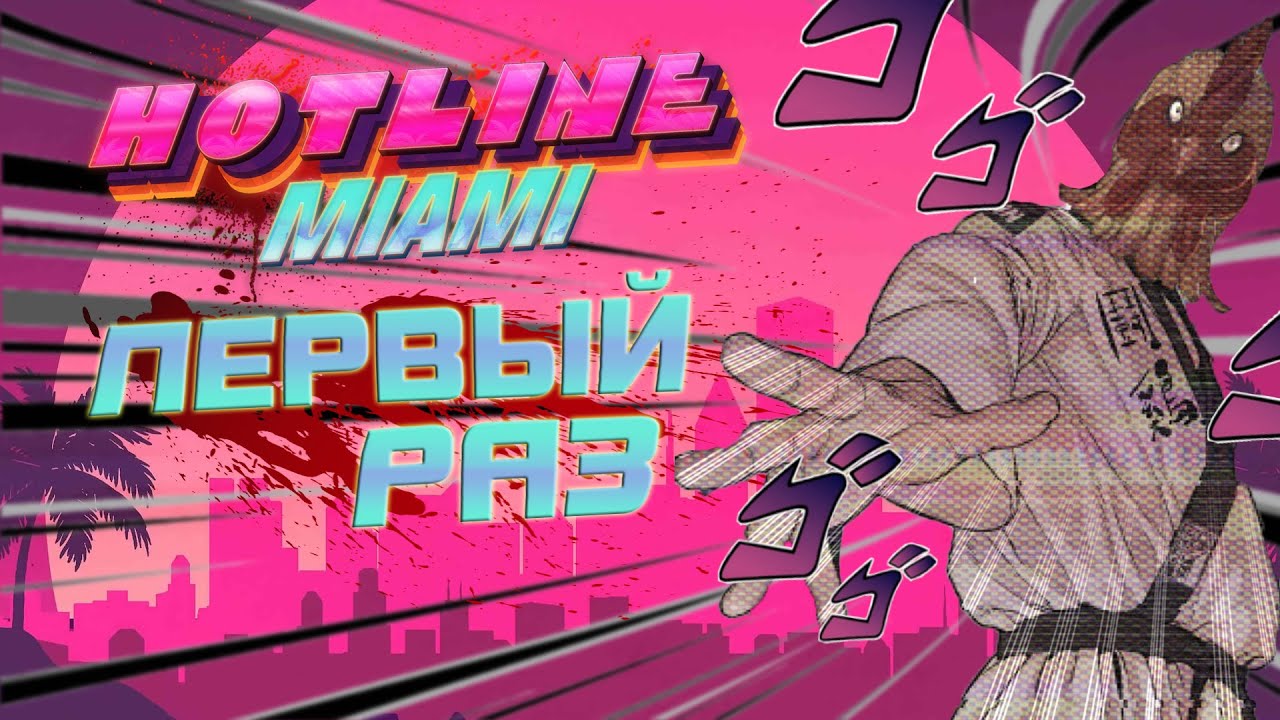 [1 серия] Первый раз в Hotline Miami / Прохождение Хотлайн Маями / Степан Мельхиот