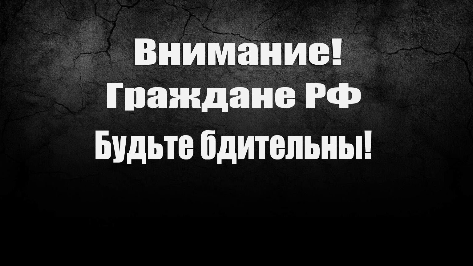 Внимание! К просмотру обязательно всем. Будьте бдительны!