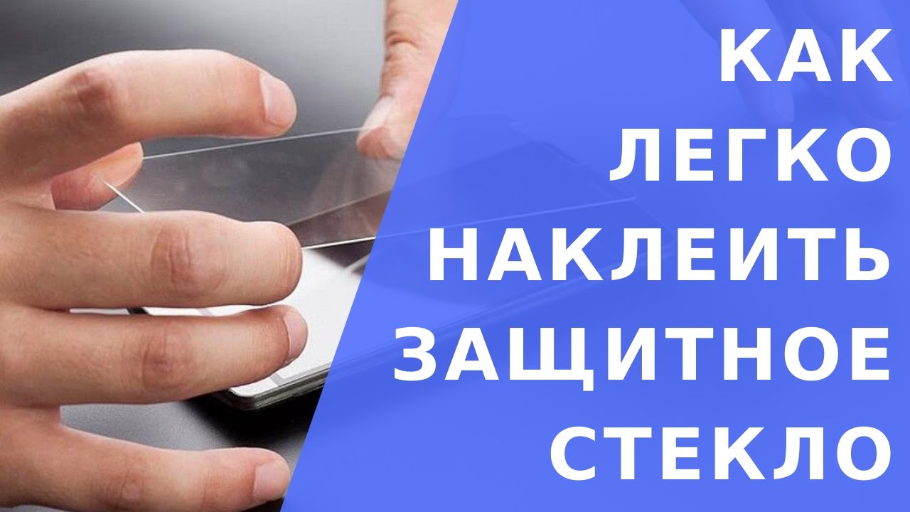Как легко и идеально наклеить защитное стекло своими руками.  Как наклеить защитное стекло видео