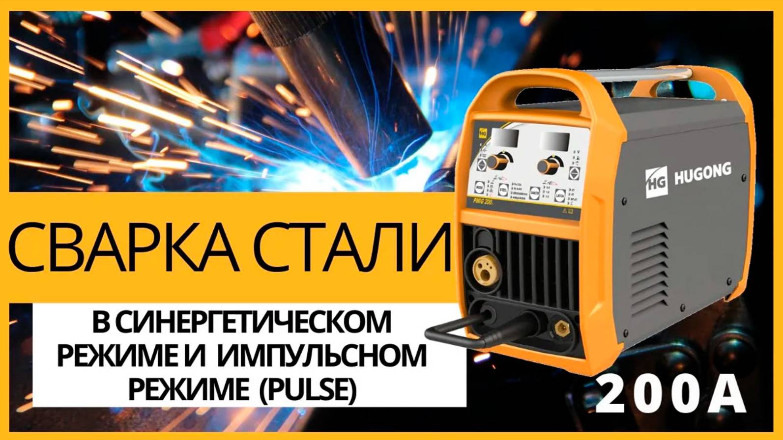 Сварка стали в синергетике и сварка с пульсом|HUGONG PMIG 200 III