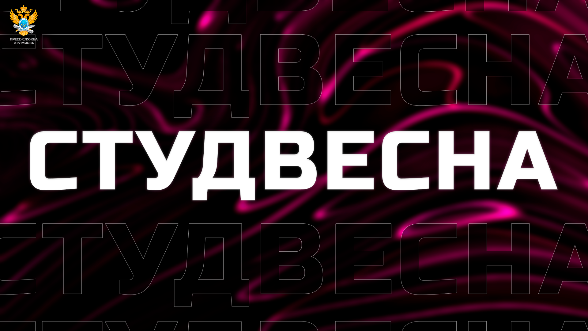 Открываем прием заявок на фестиваль студенческого творчества «Студенческая весна — 2024»