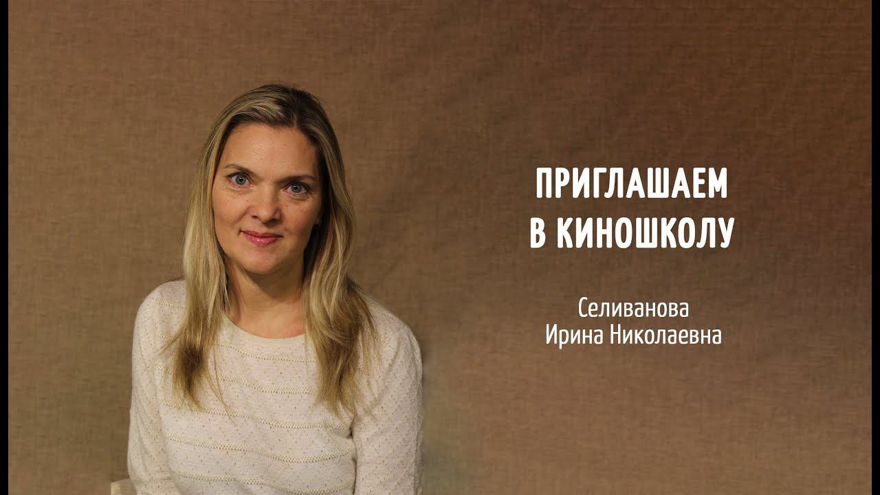 Приглашаем в КИНОШКОЛУ (Ирина Селиванова)