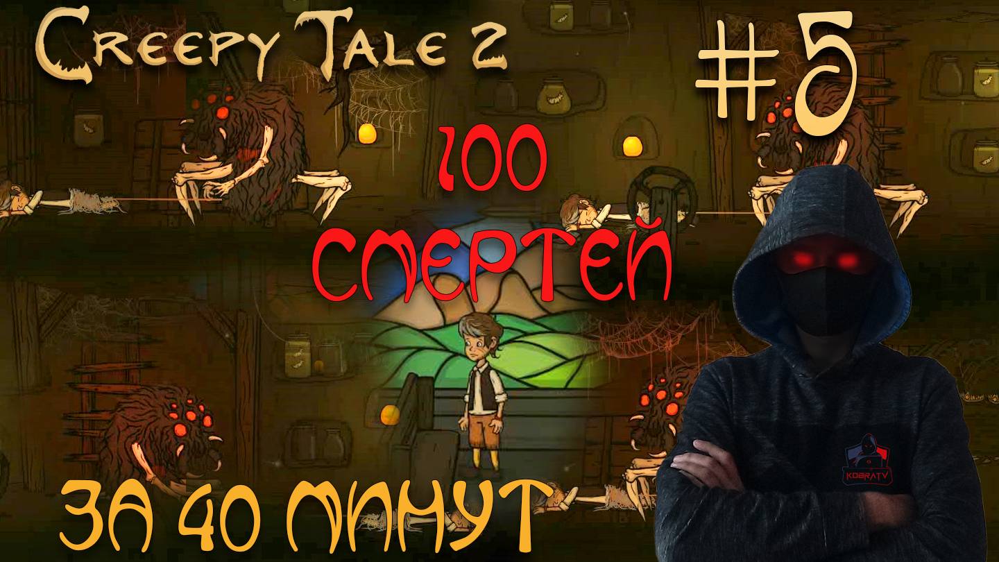 Creepy Tale 2 #5 ► ПАУТИНА СТРАХА
