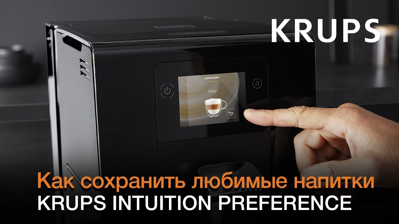 Автоматическая кофемашина Krups Intuition Preference | Избранные напитки
