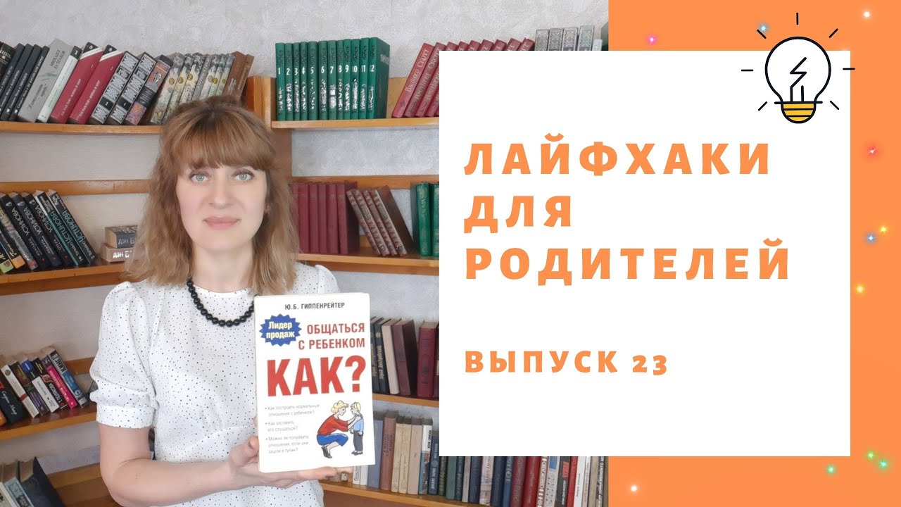 Лайфхаки для родителей. Выпуск 23