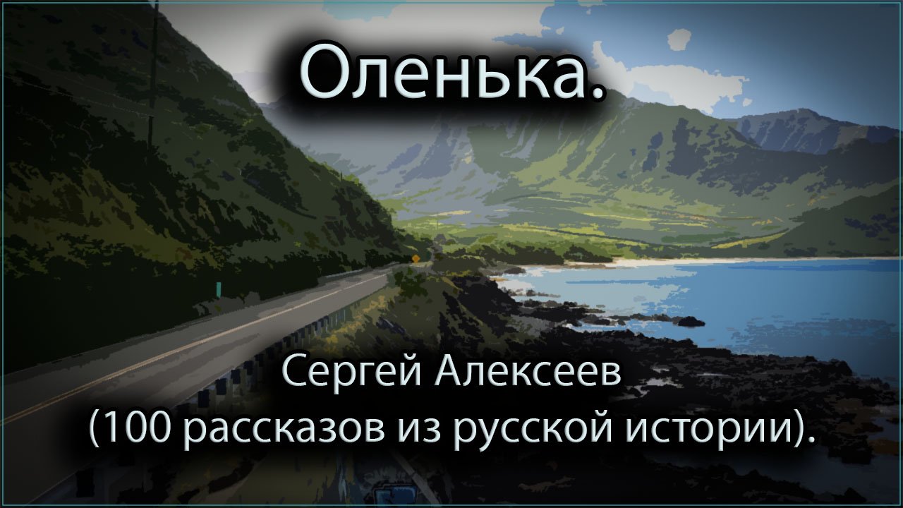 Оленька - Сергей Алексеев (100 рассказов из русской истории).mp4