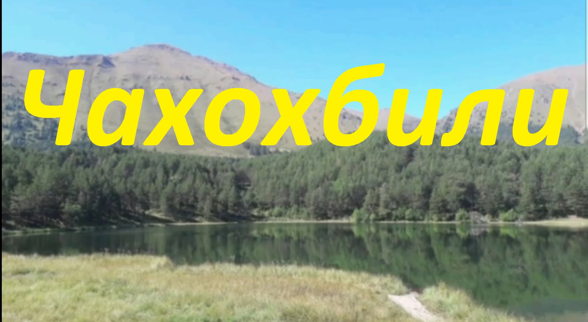 6. Как сделать Чахохбили