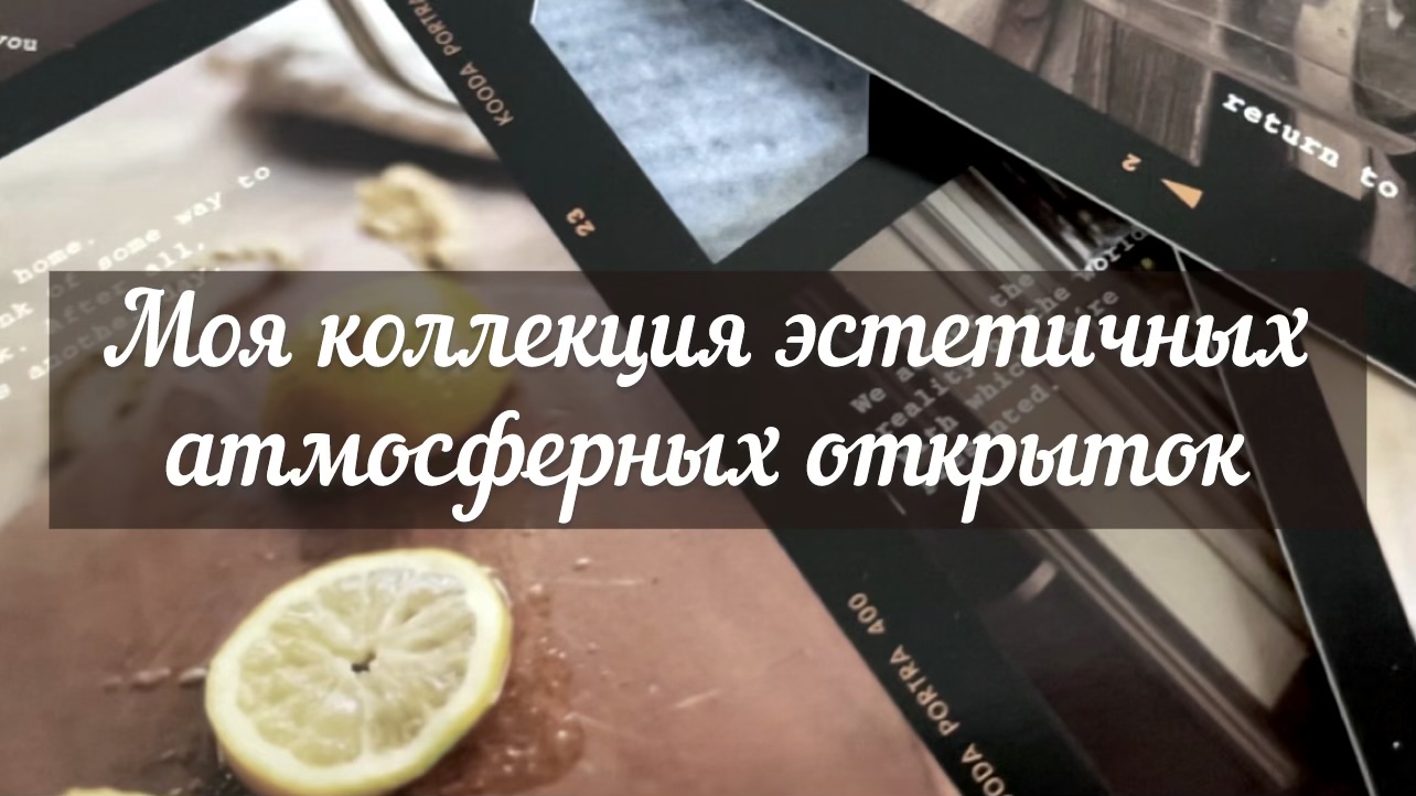 Моя коллекция эстетичных открыток с цитатами