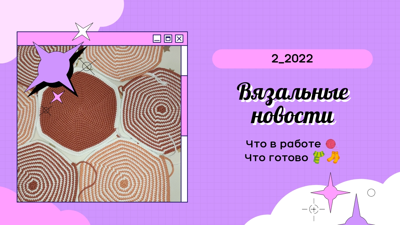 Вязальные новости_январь 2022_2