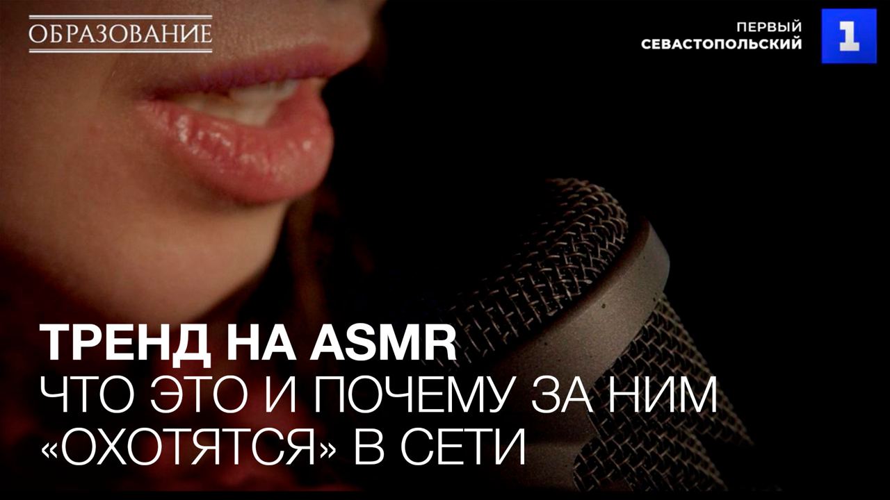 Тренд на ASMR: что это и почему за ним «охотятся» в сети
