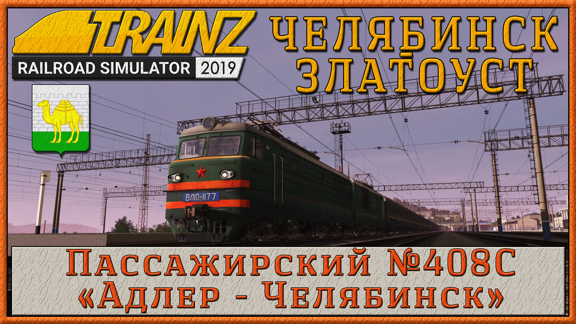 Сценарий «Пассажирский № 408С Адлер – Челябинск». Trainz Railroad Simulator 19/22