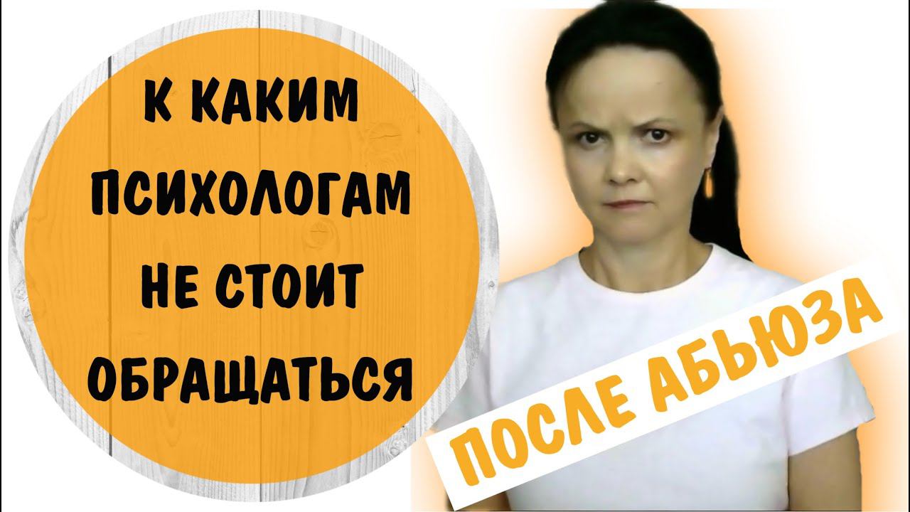 К каким психологам не стоит обращаться после абьюза * Как выбрать психолога * 15 июля 2020