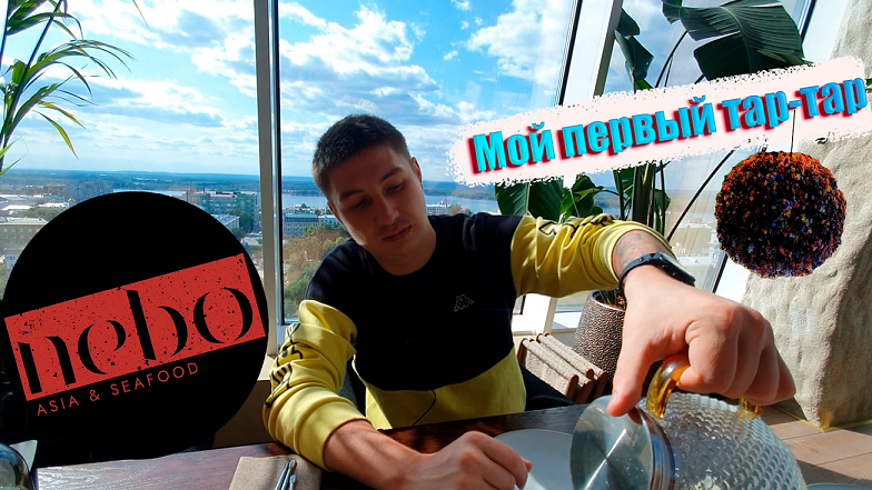 Обзор на ресторан НЕБО / Мой первый тар-тар / Квадратный покемон / Немного духоты / г.САМАРА
