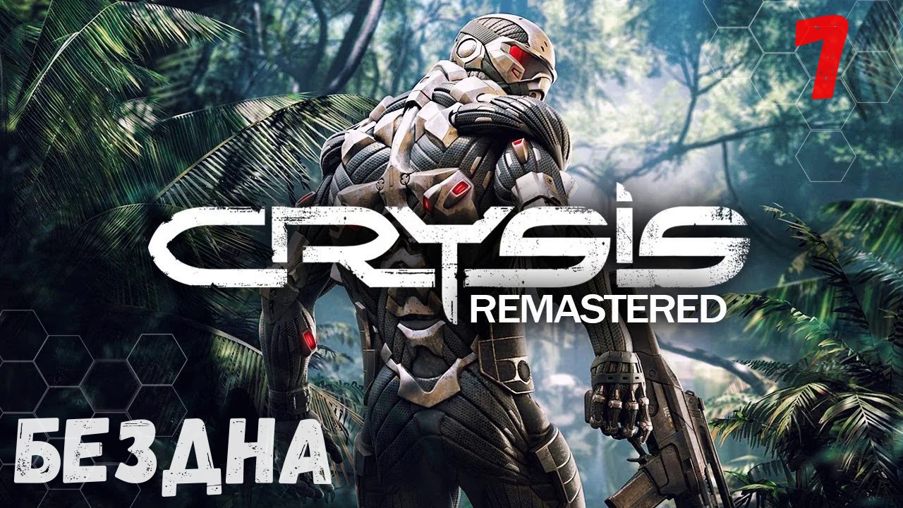 Прохождение Crysis Remastered - Часть 7. Бездна.